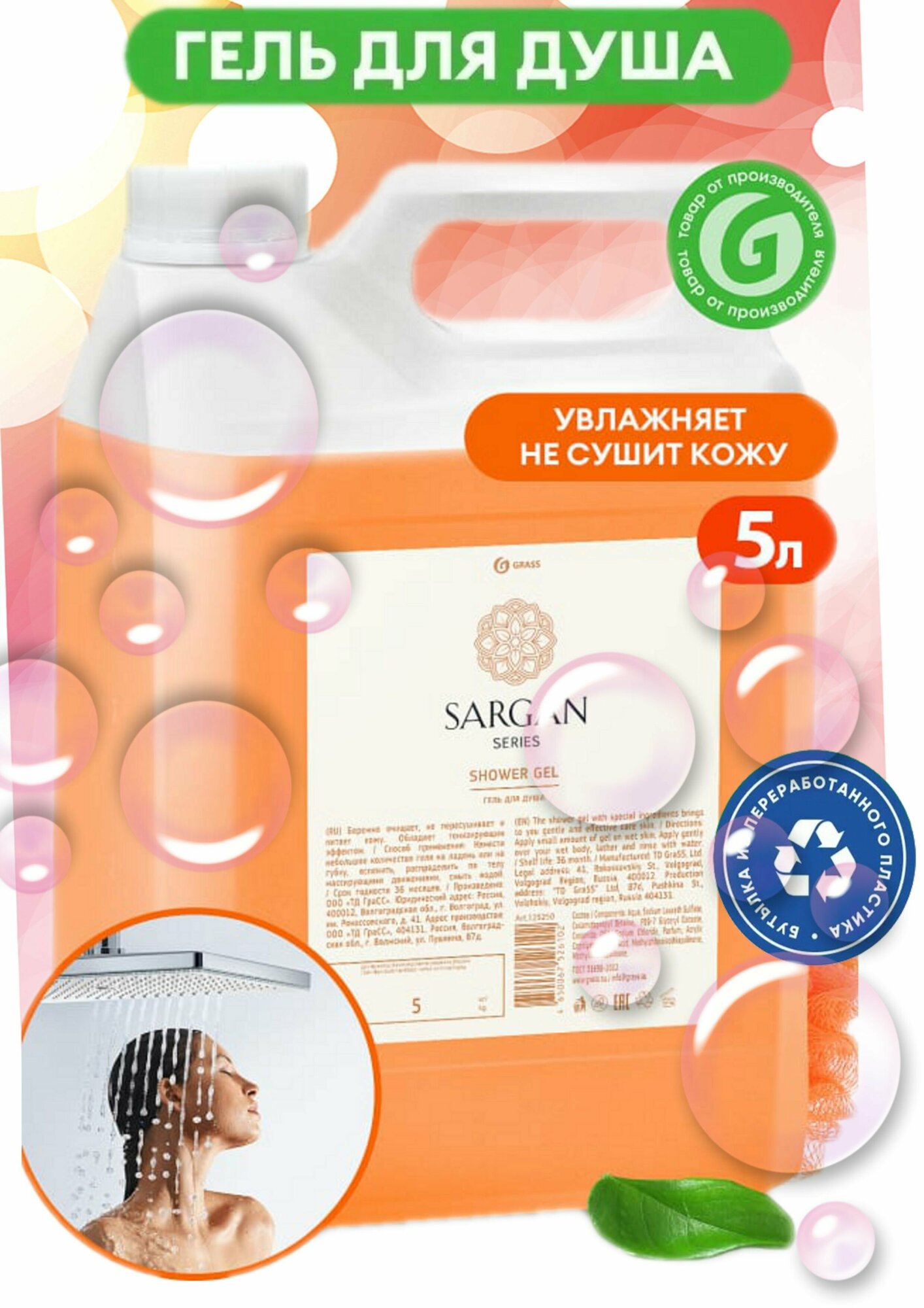 Гель для душа увлажняющий Grass Sargan , 5 л. увлажнение и питание