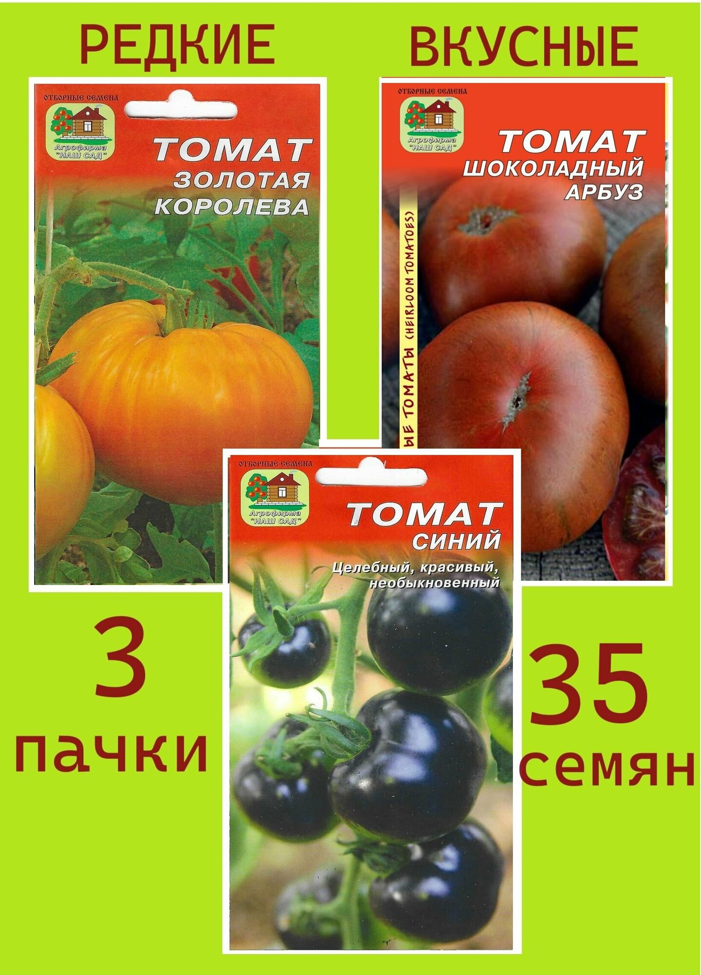 Набор №47 семена томатов Шоколадный арбуз, Золотая Королева, Синий целебный (3 пачки)