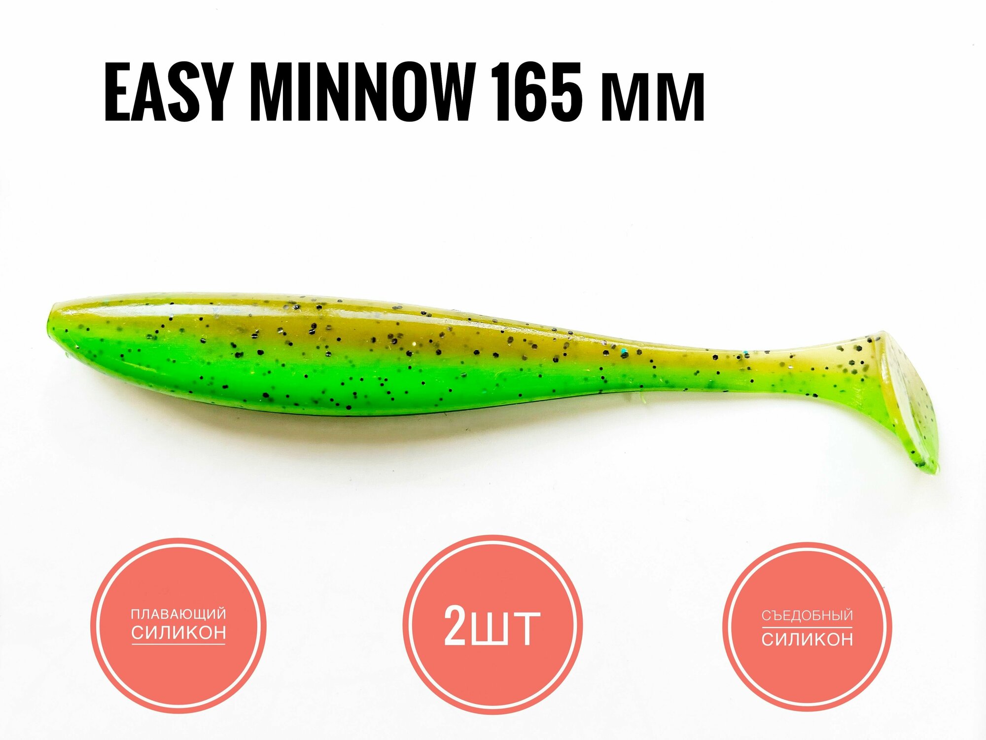 Силиконовая приманка Easy minnow 6,5" (165 мм), уп. 2 шт. , Коричнево-зеленый/Kiwi Green
