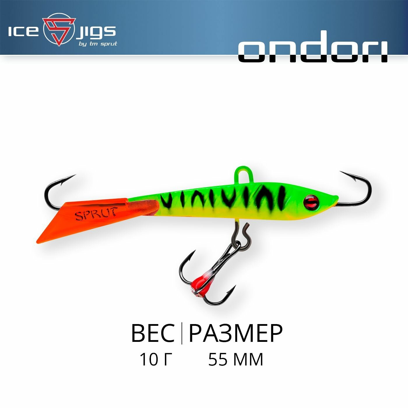 Балансир Sprut Ondori #6 (10g/55mm/FT)