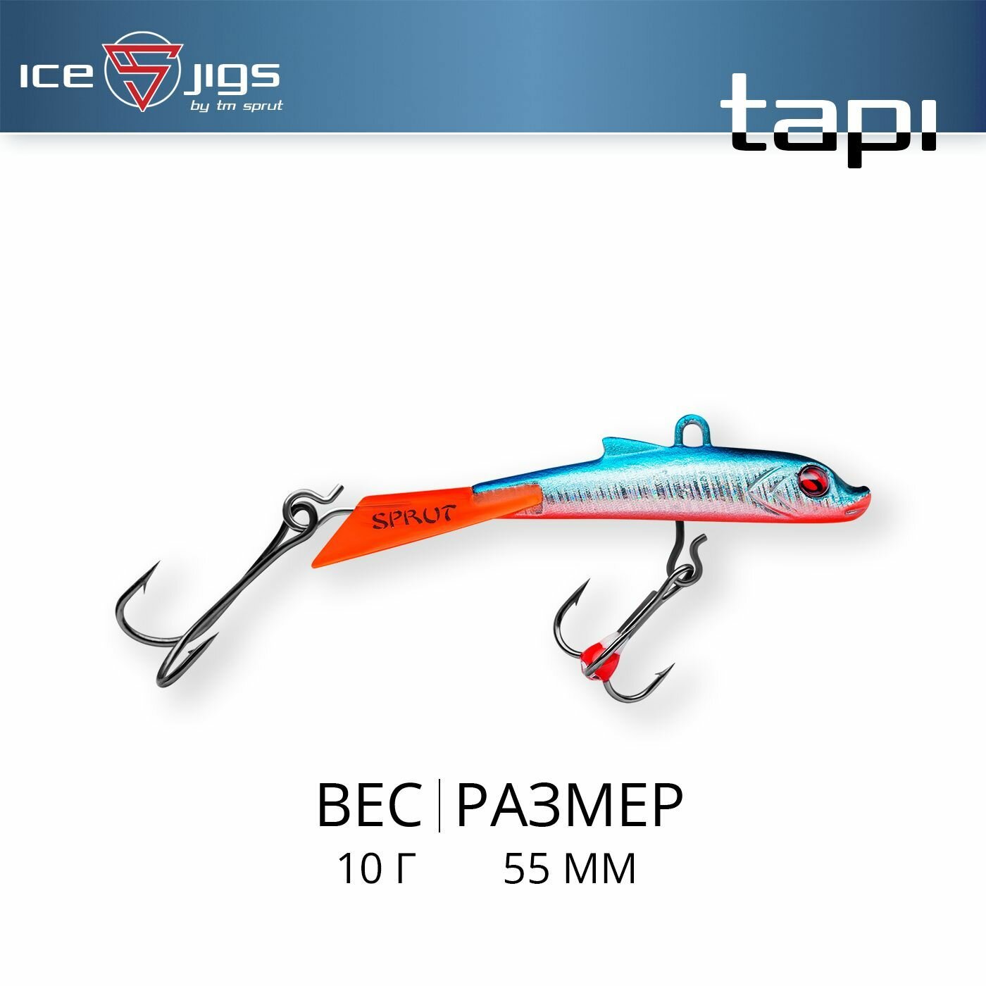 Балансир Sprut Tapi #5 (10g/55mm/SB-3D)