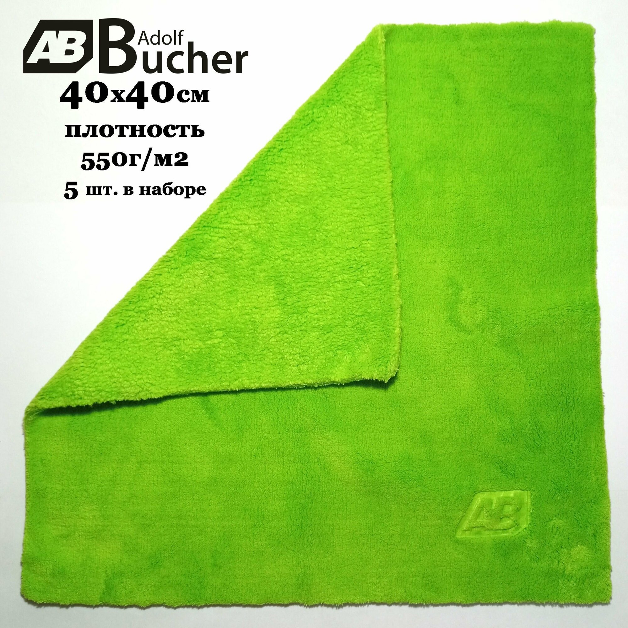 Микрофибра Adolf Bucher 12.0999. G 40х40см плотность 550 г/м2 плюш без обметки краев зелёная (5 шт. в наборе)