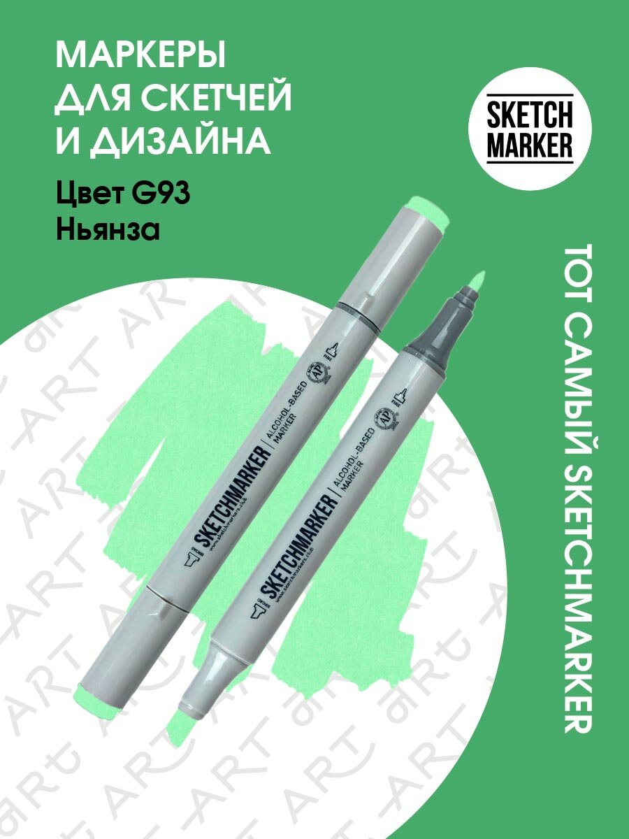 Двусторонний заправляемый маркер SKETCHMARKER на спиртовой основе для скетчинга, цвет: G93 Ньянза