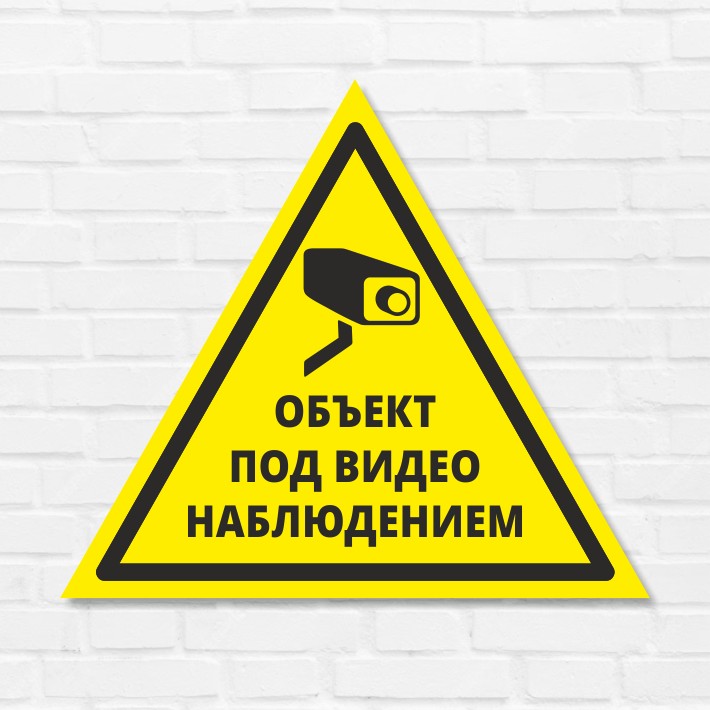 Табличка "Объект под видеонаблюдением", 45х40 см, ПВХ