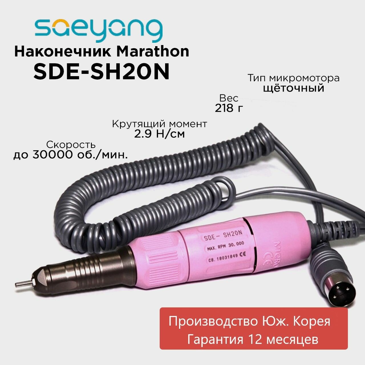 Marathon SDE-SH20N ручка-микромотор для маникюра 30000 об/мин Корея