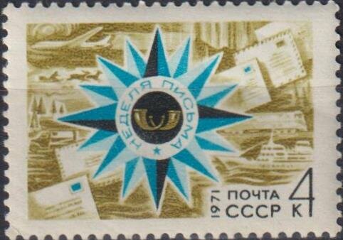 Почтовые марки СССР 1971г. "Неделя письма" Конверты MNH