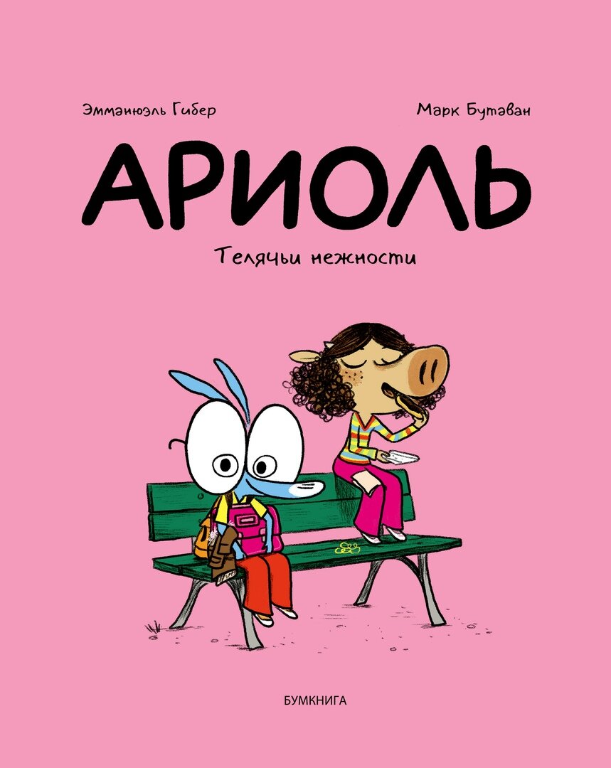 Ариоль. Телячьи нежности / ГиберБутован