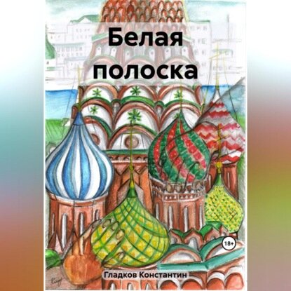 Белая полоска [Аудиокнига]