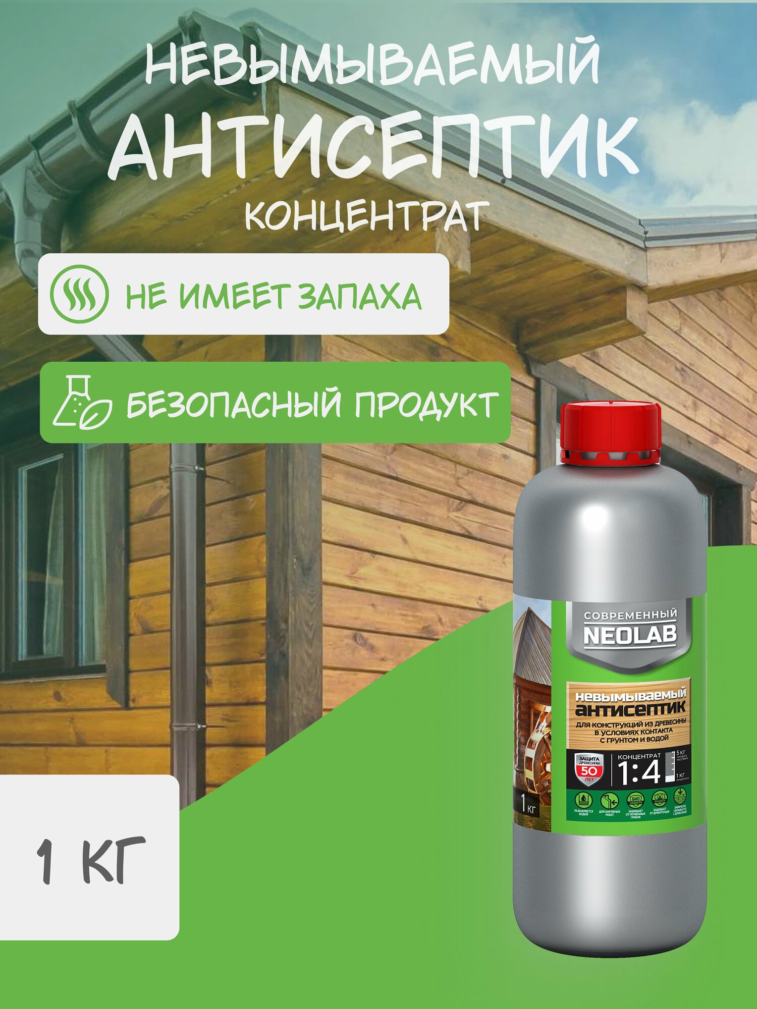 NEOLAB , Концентрат 1:4 невымываемый антисептик , 1 кг