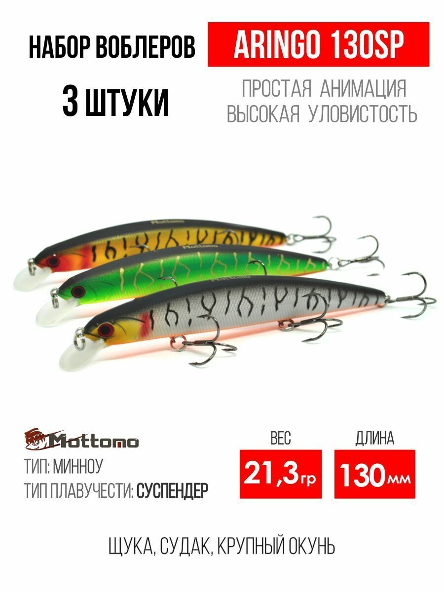 Набор воблеров для рыбалки Mottomo Aringo 130SP "3 в1" минноу для спиннинга. Приманка на щуку, судака, сома