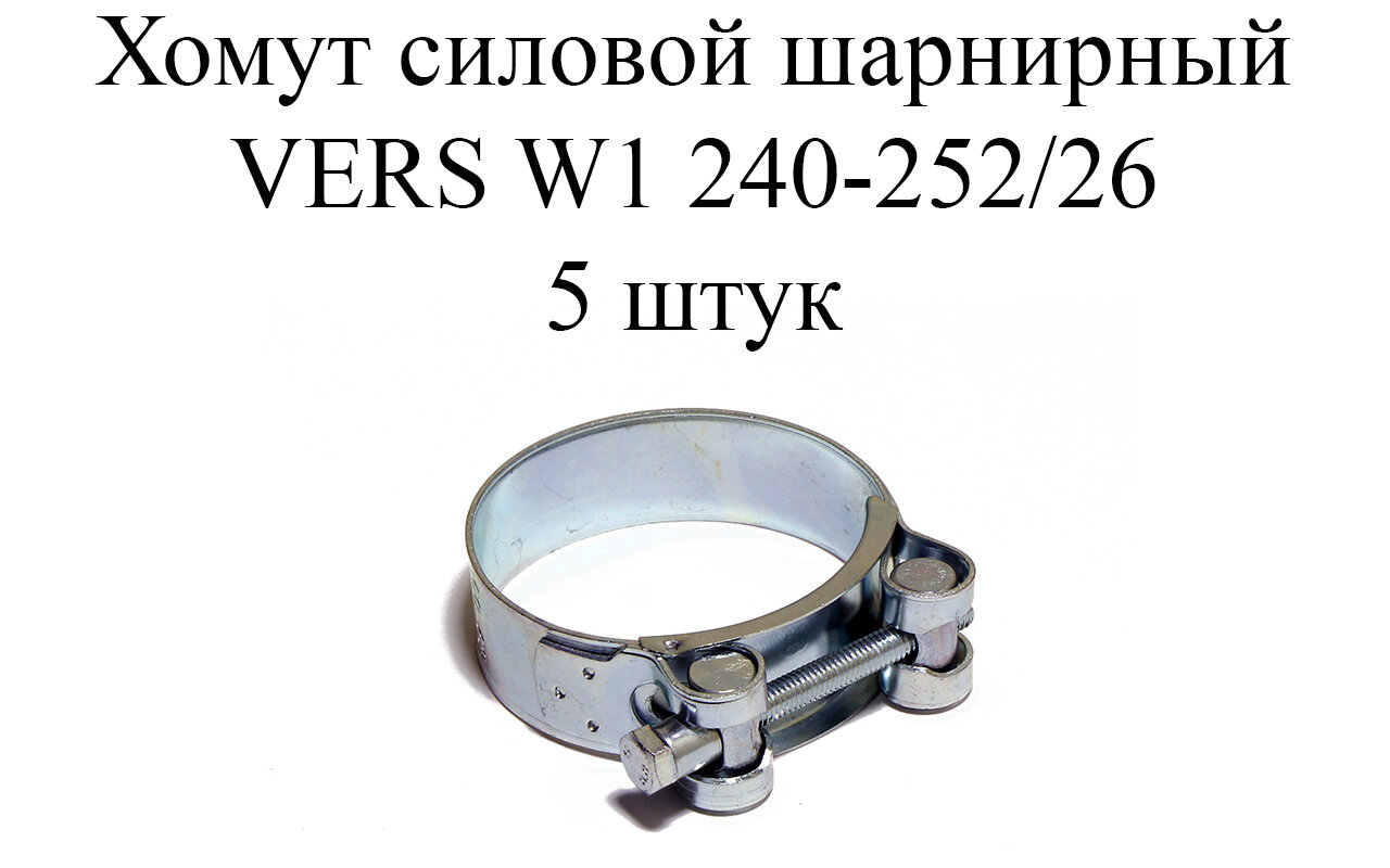 Хомут металлический усиленный (шарнирный) VERS W1 240-252 (5шт.)