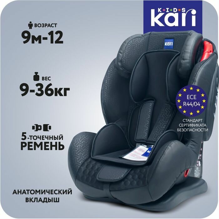 Автокресло kari Kids детское 9-36 кг (группы 1/2/3) с регулировкой подголовника и наклона сиденья, чёрный, цвет чёрный