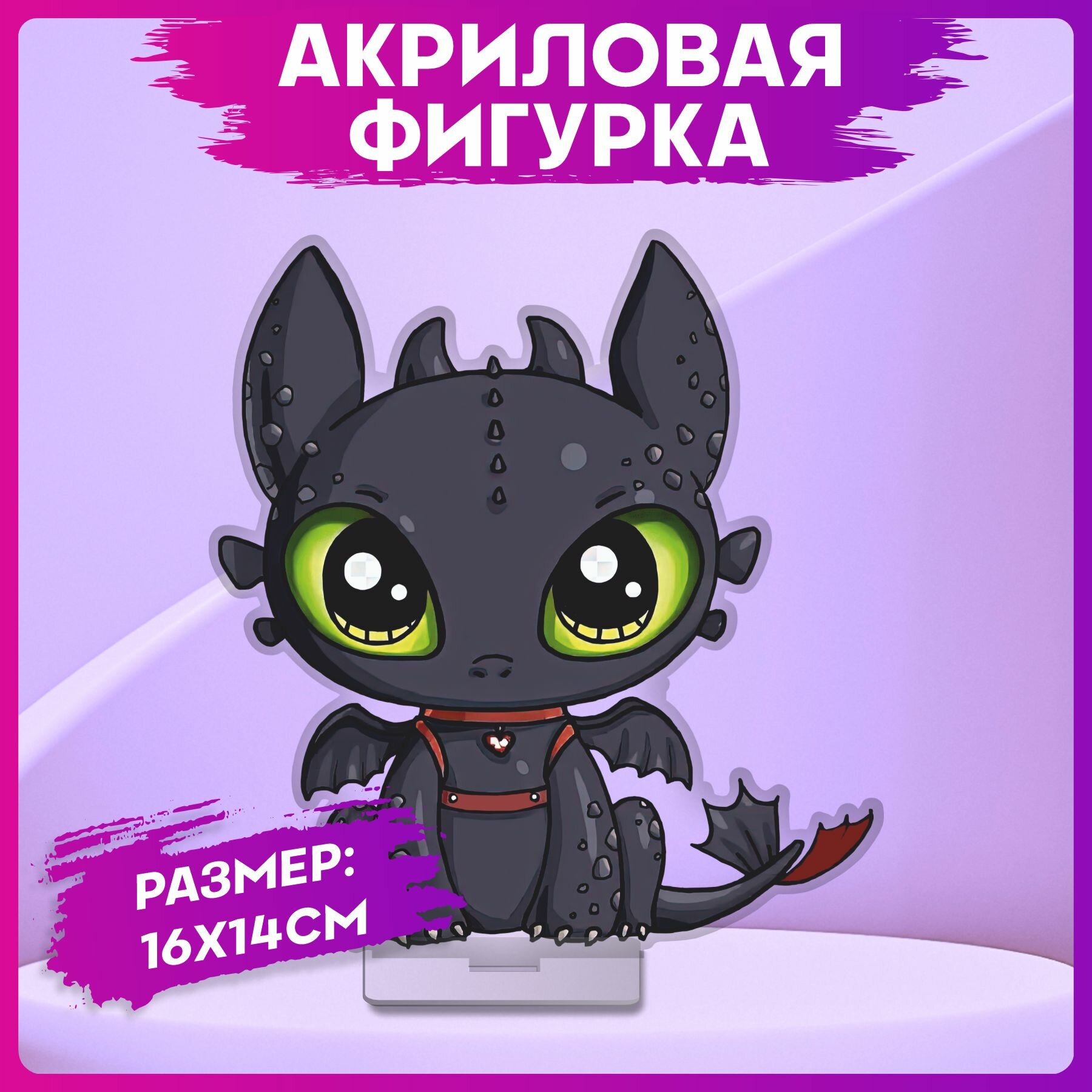 Акриловая фигурка Как приручить дракона Беззубик для интерьера