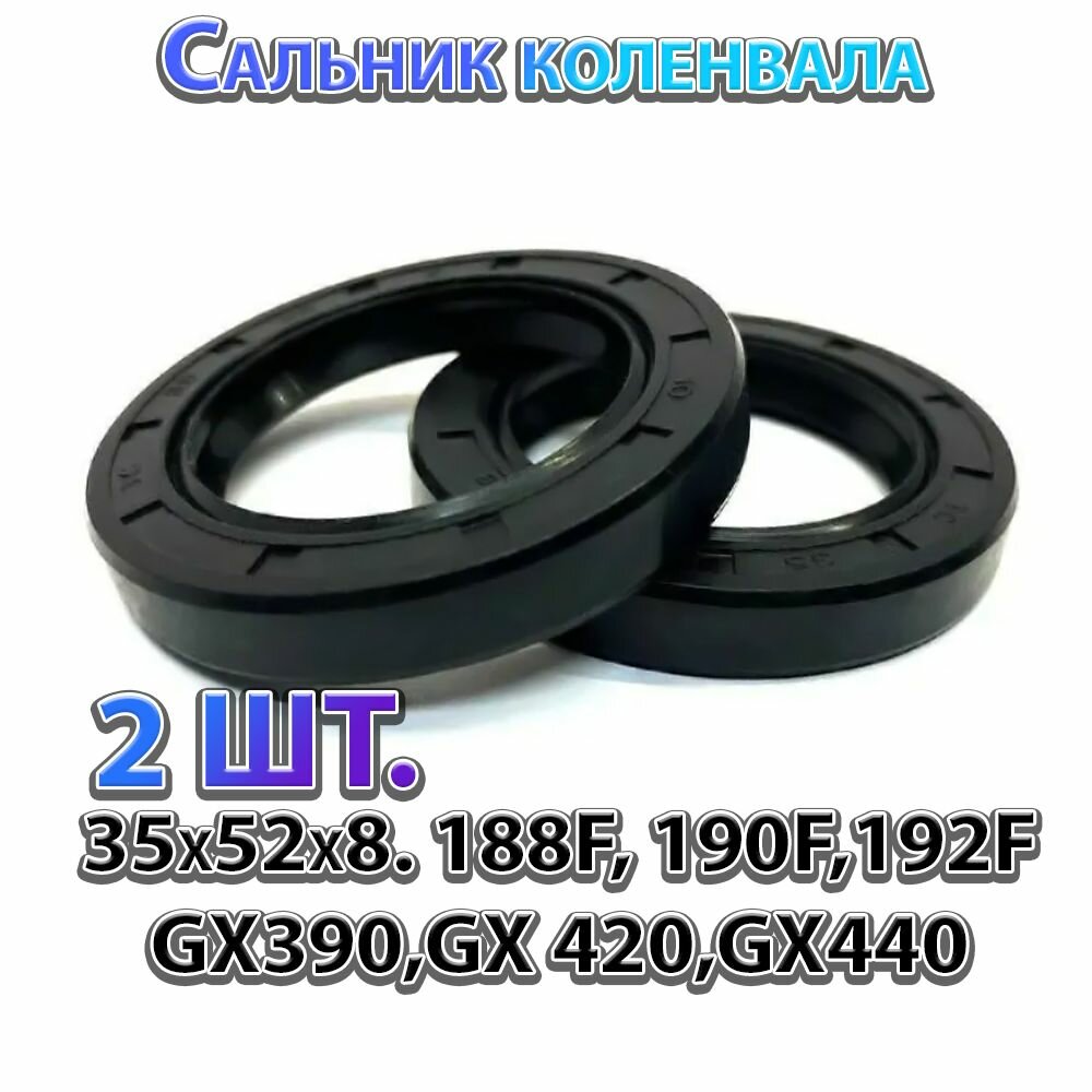 Сальник коленвала 35х52х8. 188F, 190F,192F GX390, GX 420, GX440 (комплект 2 штуки)