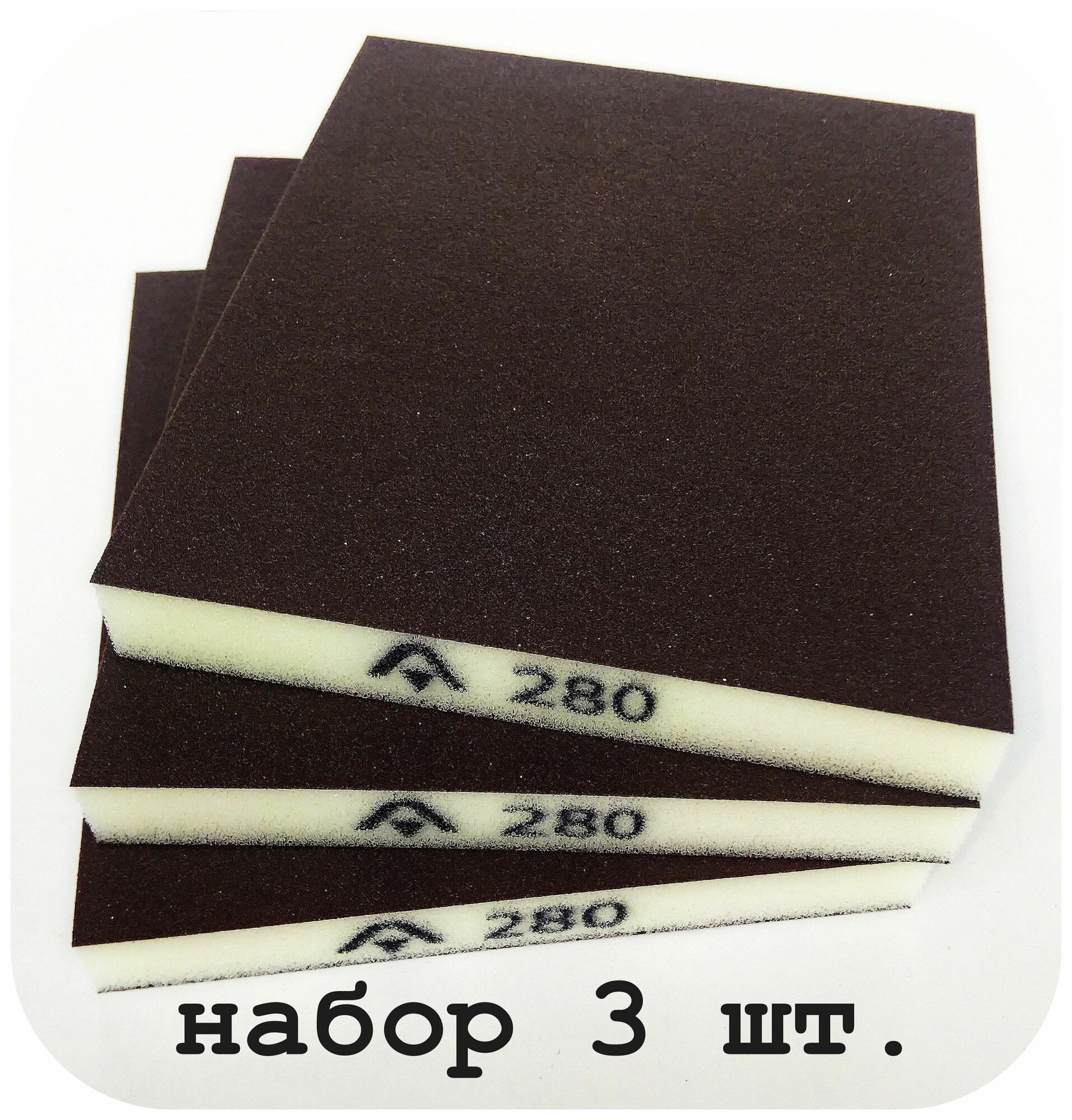 Шлифовальная губка 2-х сторонняя Р280 набор из 3 шт. (120х98х13мм)