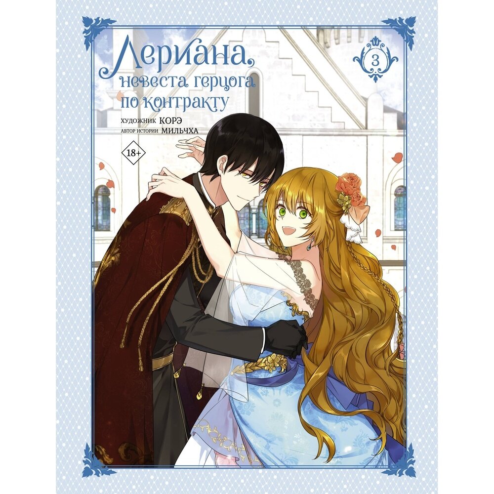 Манга АСТ Вебтун, Лериана, невеста герцога по контракту, Том 3 (154009-8)
