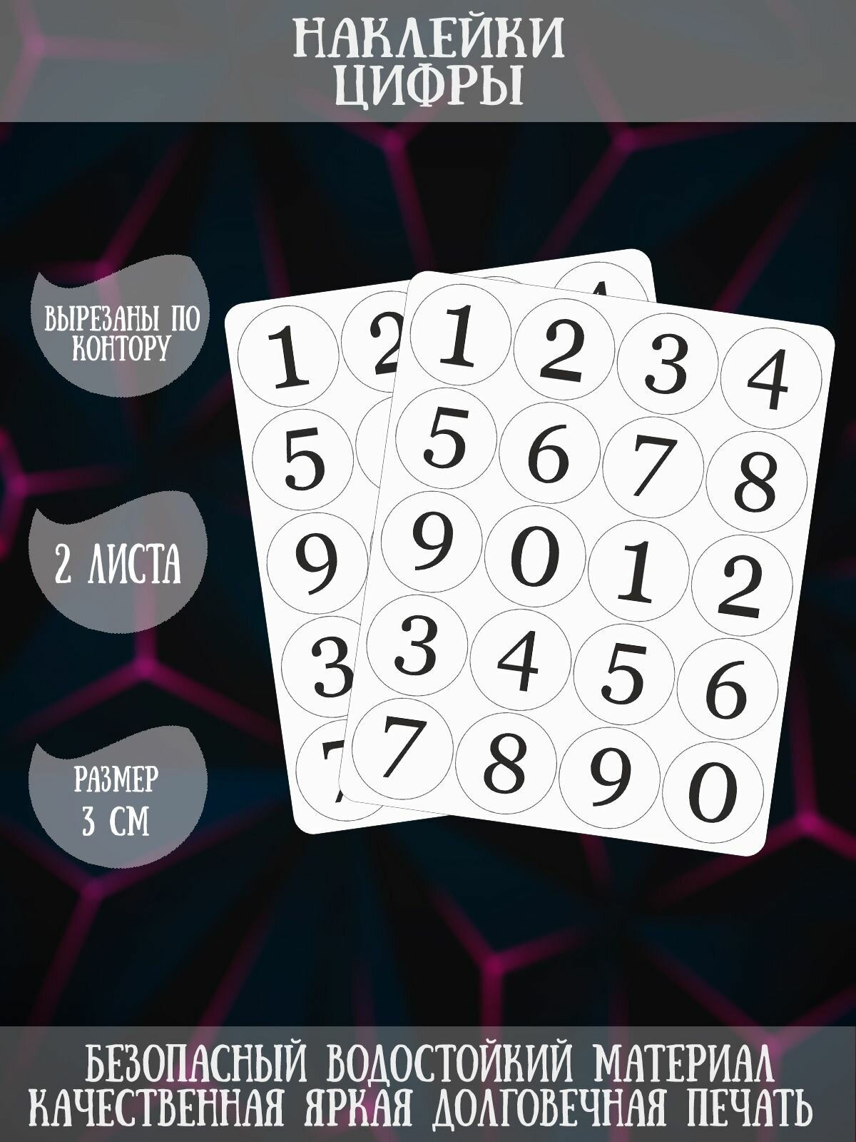 Набор наклеек RiForm "Круглые Цифры 0-9", 2 листа по 20 наклеек, 30мм