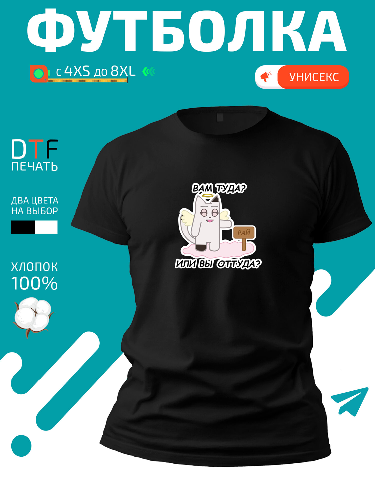 Футболка ангел вам туда или вы оттуда