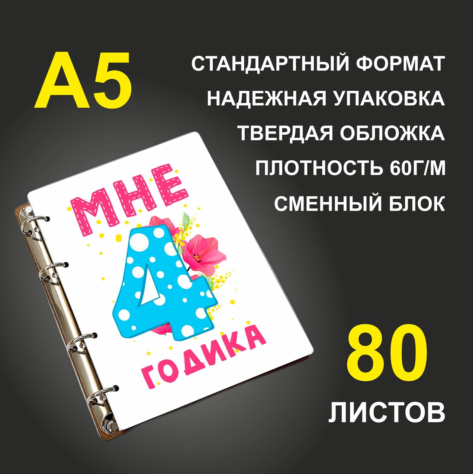 Блокнот A5 деревянный #huskydom Мне 4 годика. Цифра с цветами