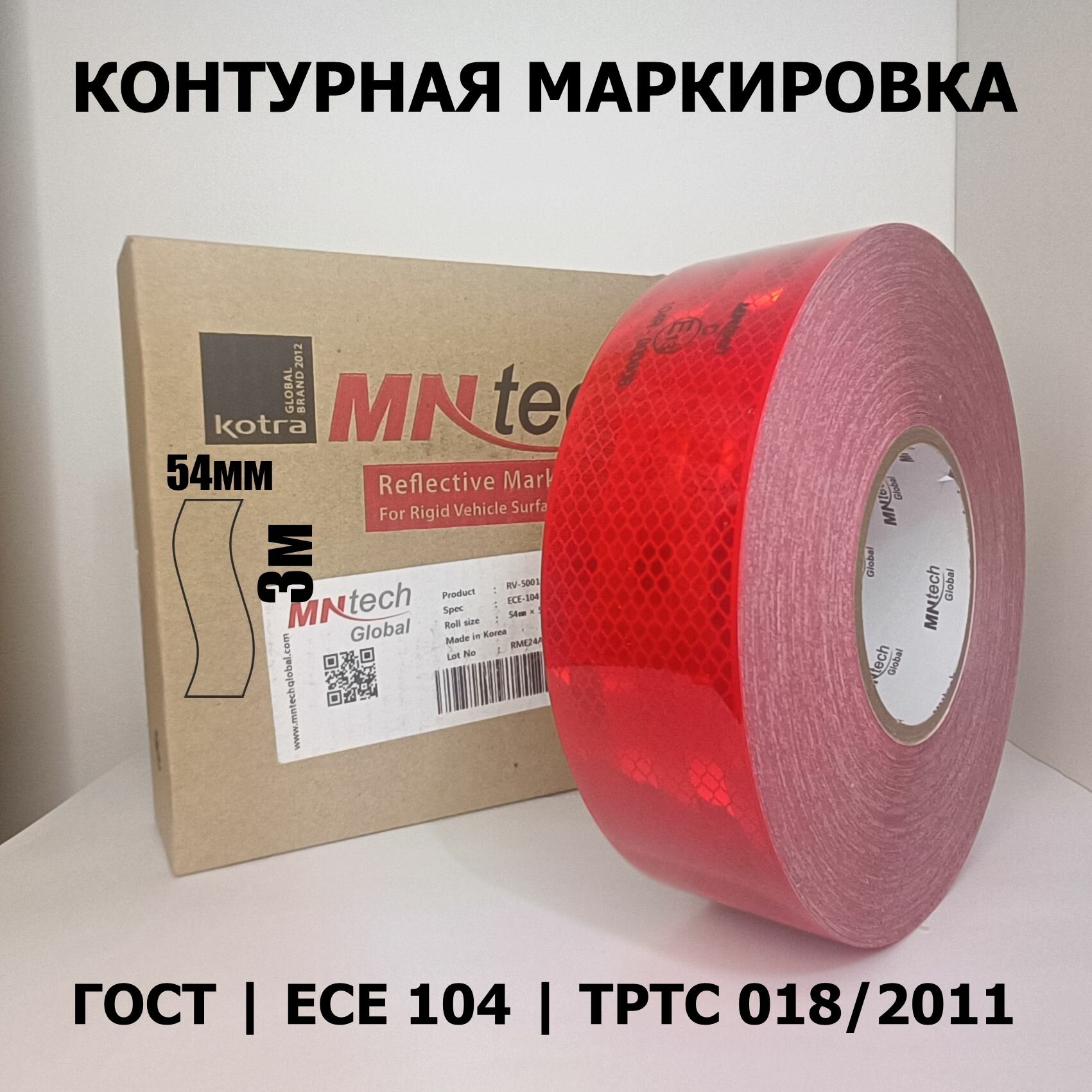 Лента для контурной маркировки светоотражающая ГОСТ 54мм х 3м красная