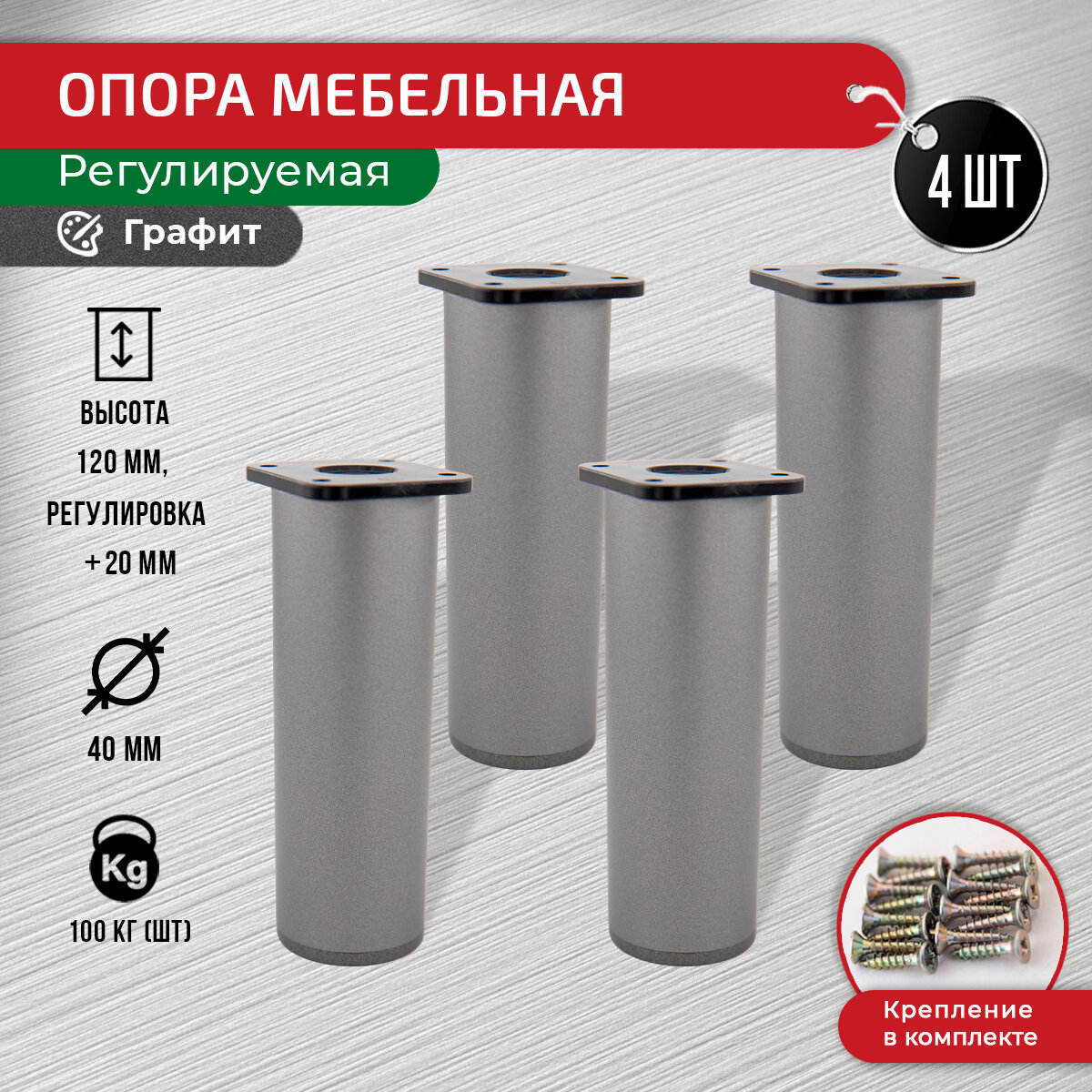 Ножки для мебели графит 120 мм, 4 шт с крепежом