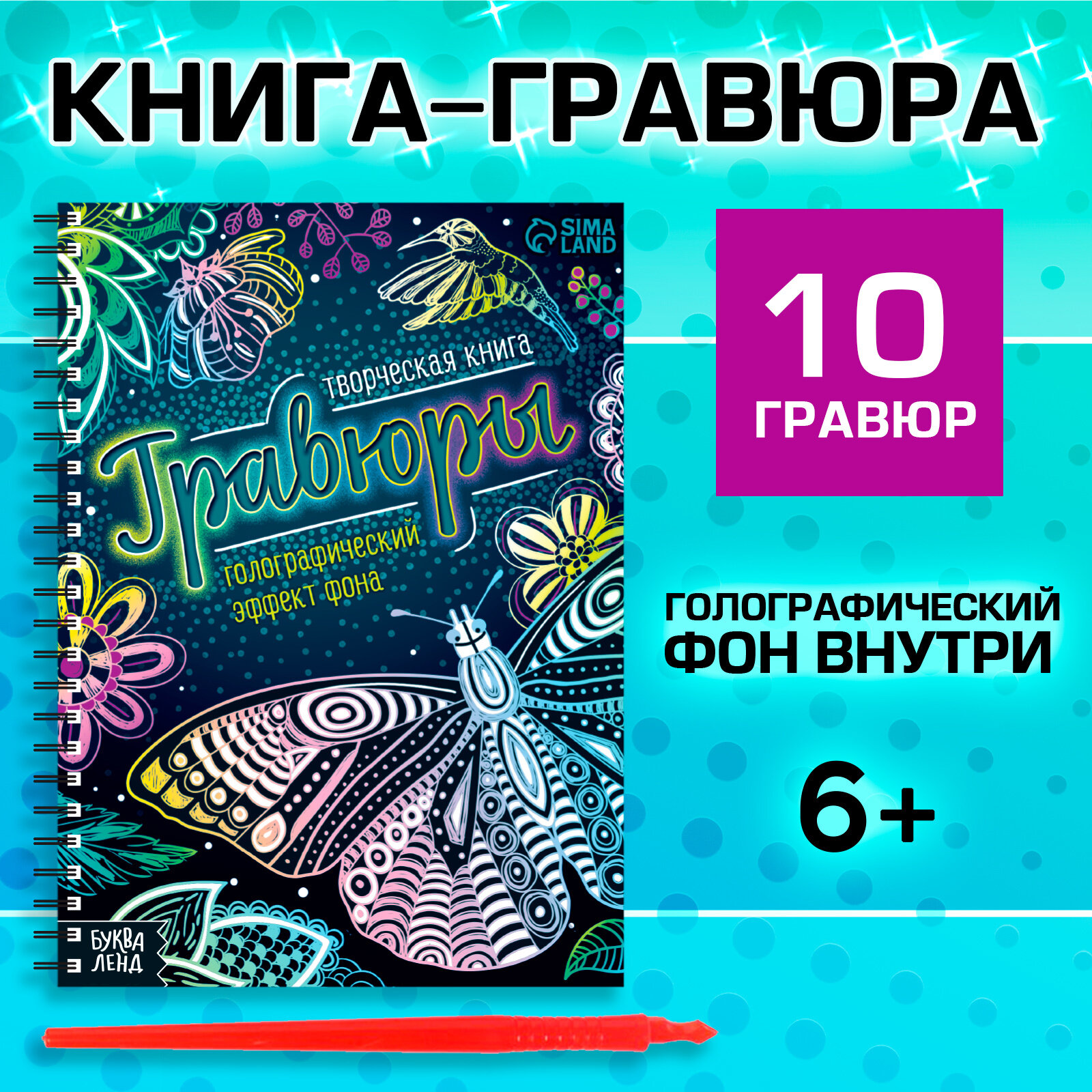 Гравюры для девочек «Красный фон с голографией», творческая книга 14 стр, 10 гравюр, со штихелем