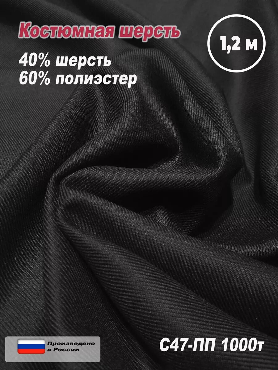 Ткань для шитья одежды костюмная шерстяная