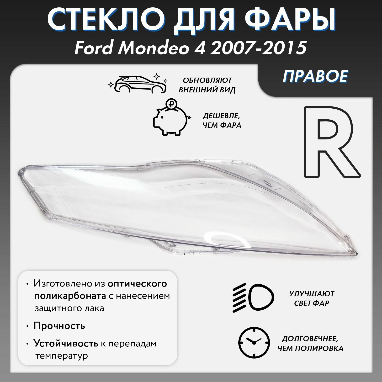 Стекло фары для Ford Mondeo 4 2007-2015 правое, поликарбонат 01-004-R
