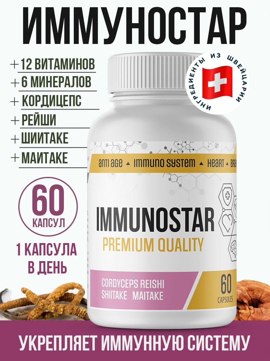 Иммуностар , комплекс витаминно-минеральный с грибами кордицепс, рейши, линчжи, шиитаке, майтаке