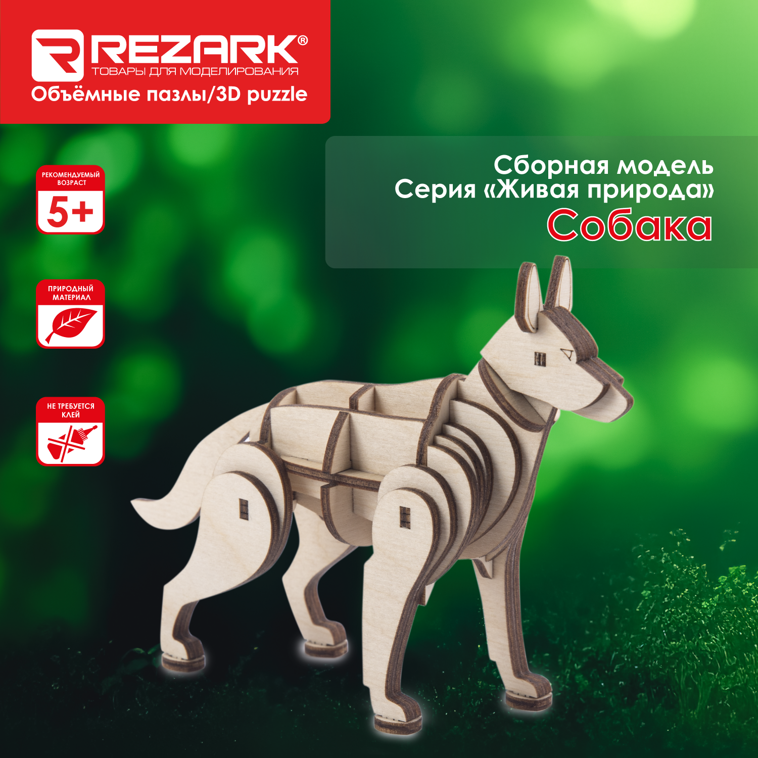 Сборная модель (фанера) "REZARK" NIZ-16 Серия "Живая природа" Пазл 3D Собака