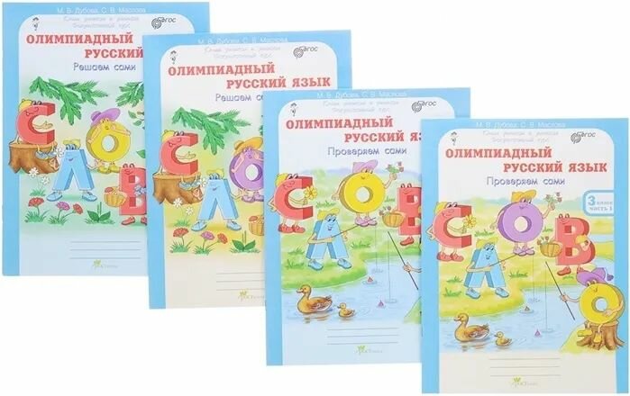 Дубова. Олимпиадный русский язык. 3 кл. Р/т В 4-х частях. Решаем сами. Проверяем сами. Комплект. (ФГОС)