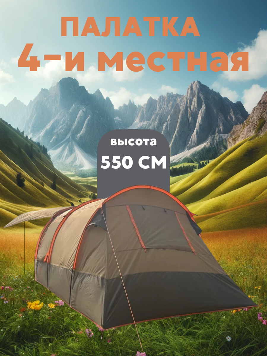 Палатка туристическая 4-местная 550 x 220 x 160 см