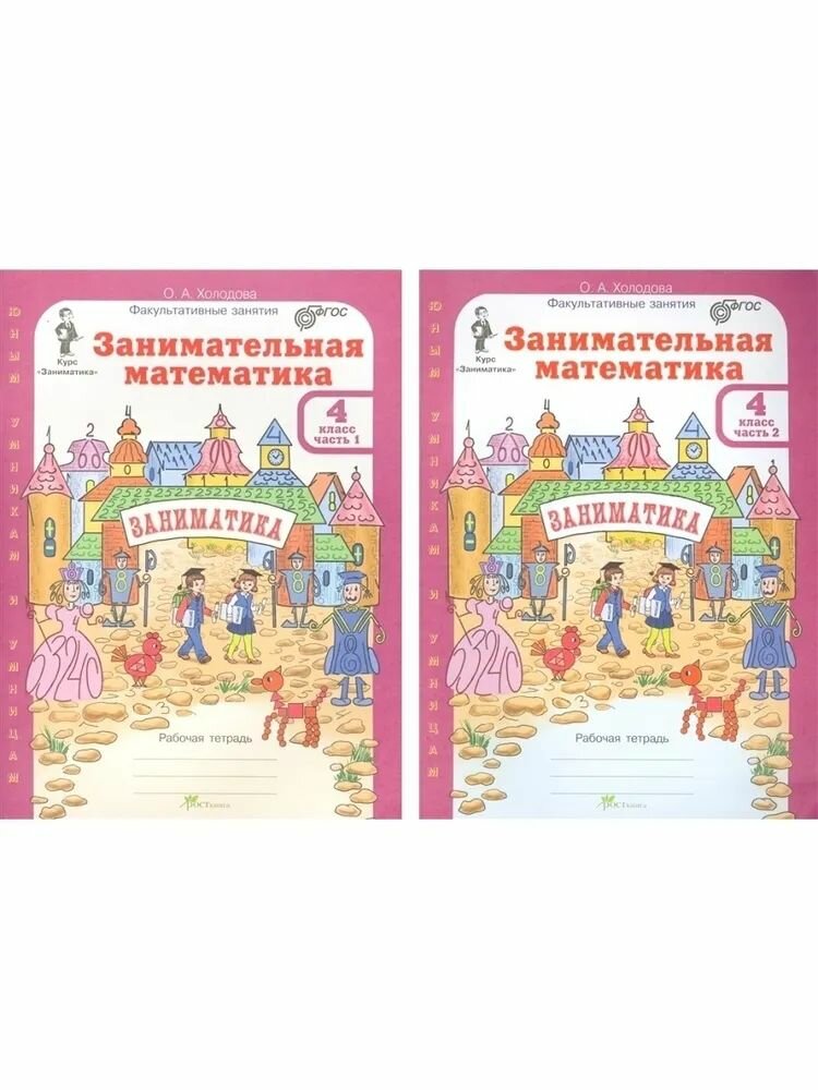 Холодова. Занимательная математика. Р/т. 4 кл. В 2-х частях. (ФГОС)