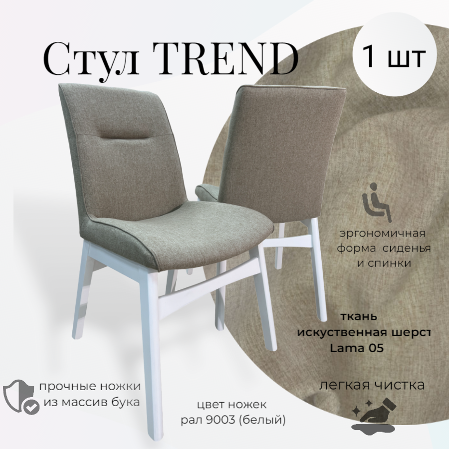 Стул Trend Пирамида 26, бежевый с белыми ножками, 1 шт.