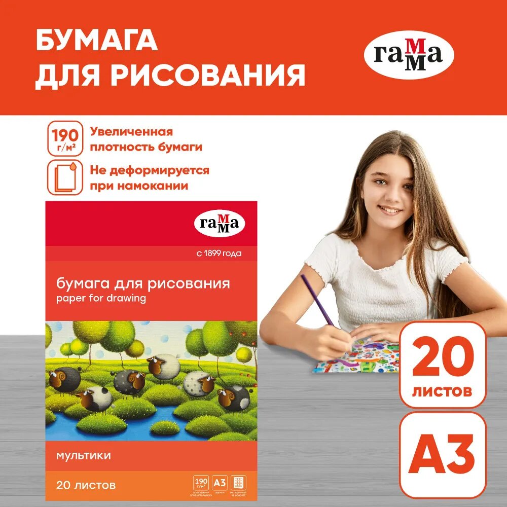 Бумага для рисования А3, 20 листов, Гамма серия "Мультики", 190г/м2