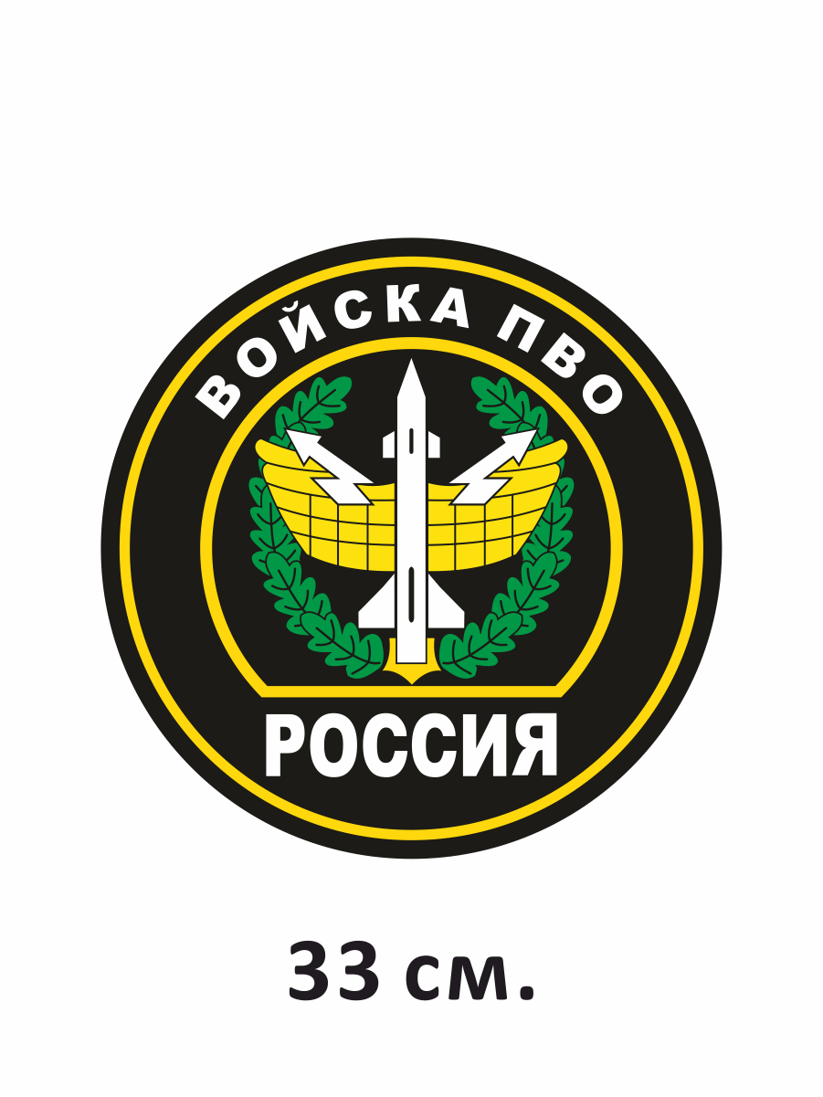 Наклейка на авто Войска ПВО 33 см.