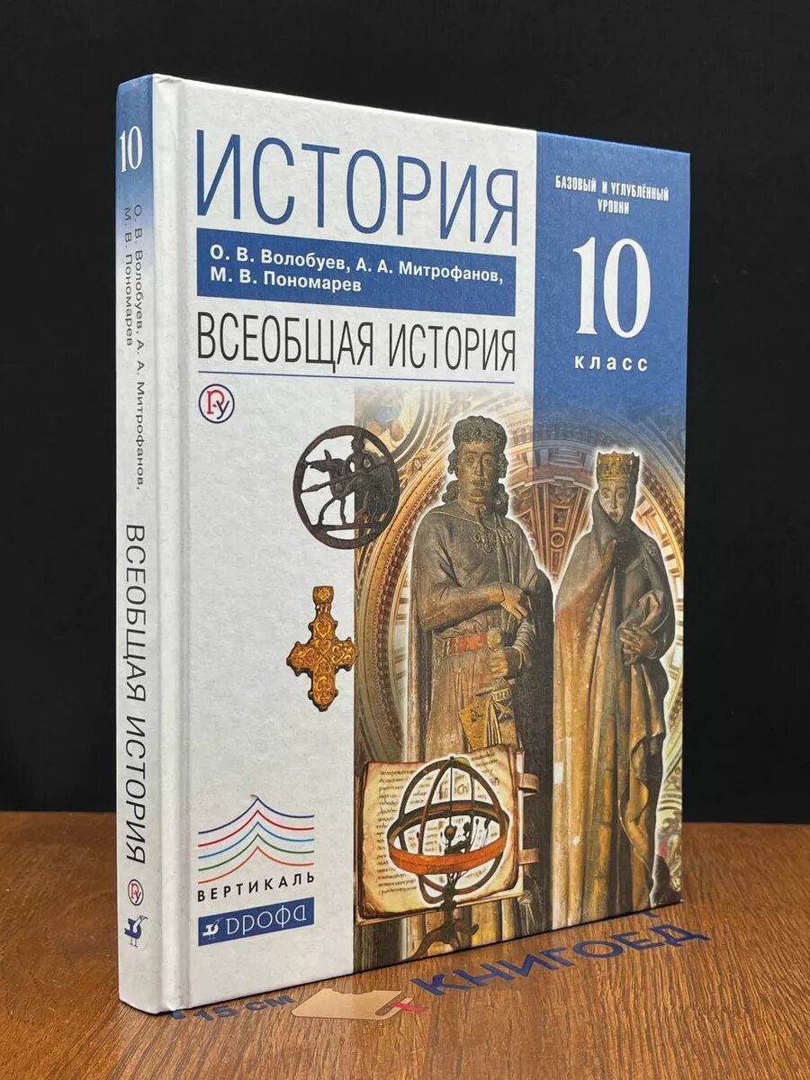 Книга. История. Всеобщая история. 10 класс 2019 (2039826407784)