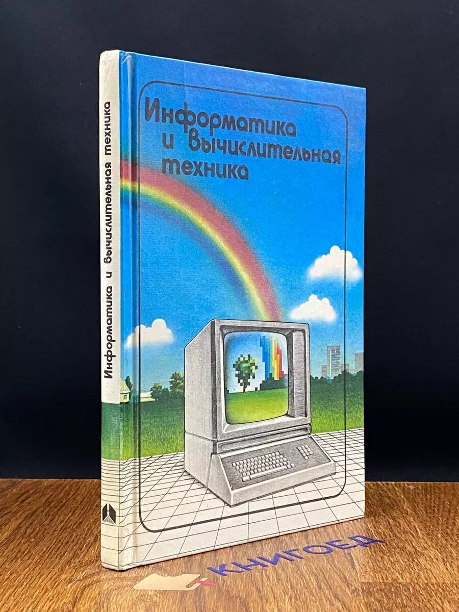 Книга. Информатика и вычислительная техника. 9-10 классы 2018 (2039402977113)