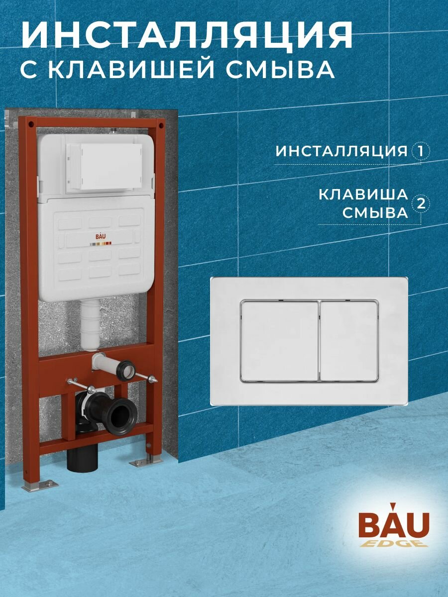Инсталляция усиленная BAU IDEAL, клавиша BAU Light антивандальная, нержавеющая сталь брашированная