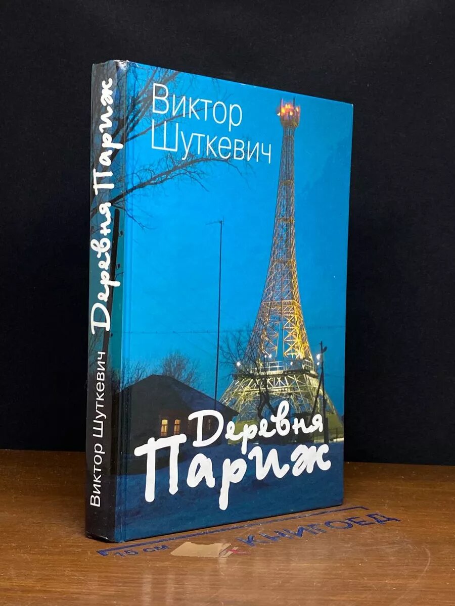 Книга. Деревня Париж 2006 (2039804466413)
