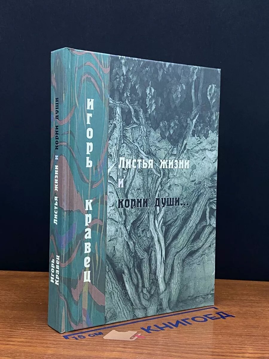 Книга. Листья жизни и корни души 2016 (2039985940337)
