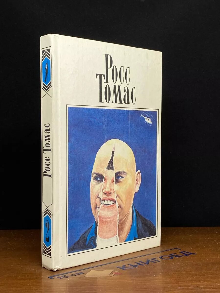 Книга. Росс Томас. Собрание сочинений в 5 томах. Том 2 1994 (2039826442259)