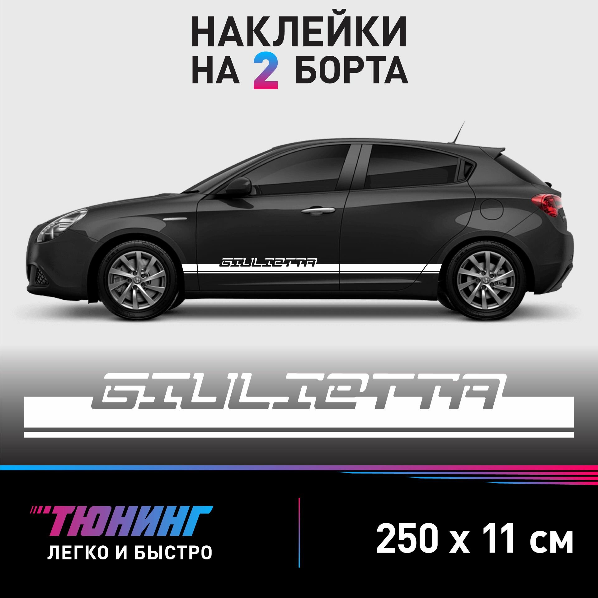 Наклейки на автомобиль Alfa Romeo Giulietta - белые наклейки на авто Альфа Ромео Джульетта на ДВА борта