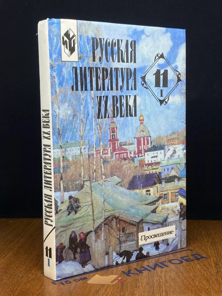 Книга. Русская литература 20 века. 11 класс. Часть 1 1999 (2039769798963)