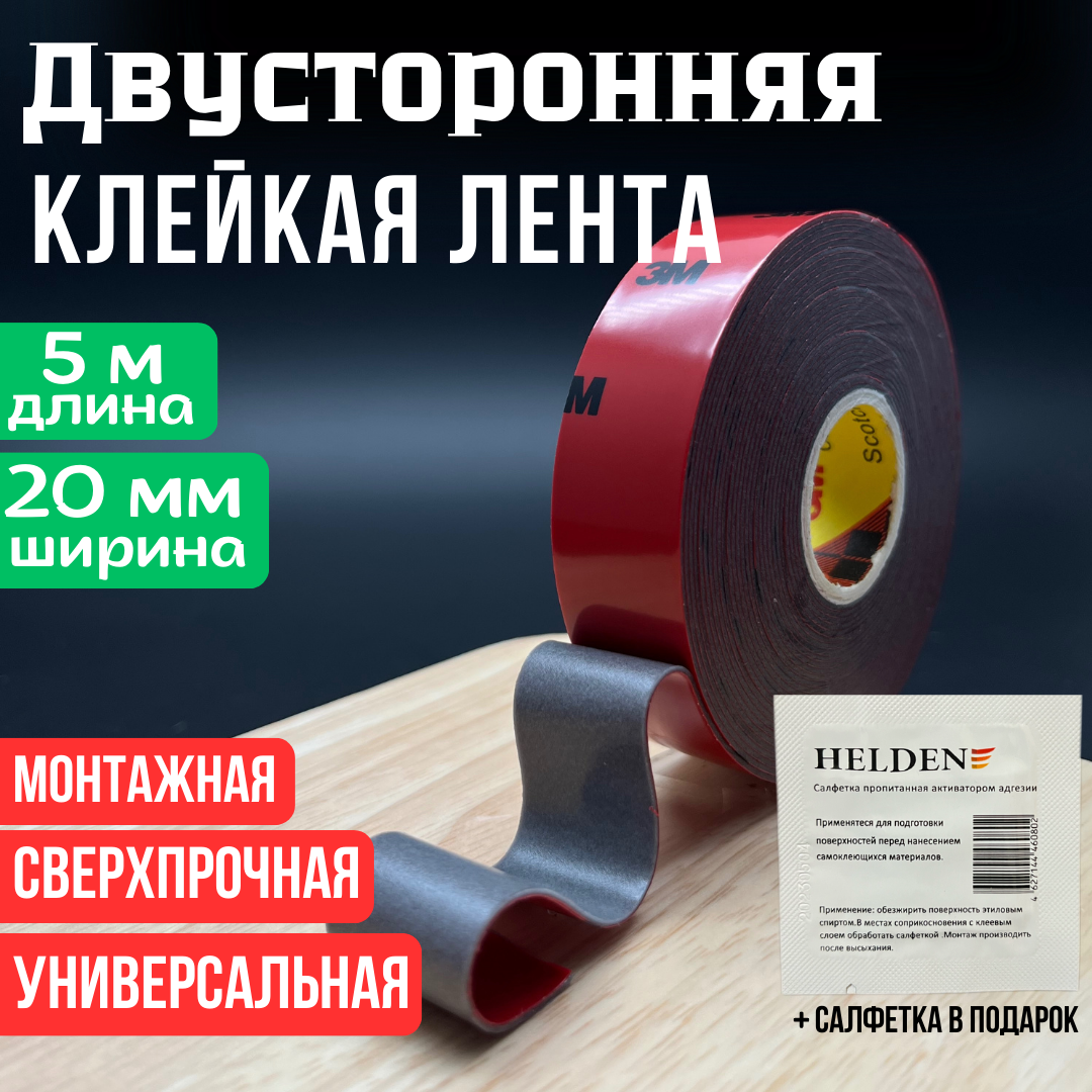 Акриловая двусторонняя клейкая лента, двусторонний скотч 20 мм х 5 м