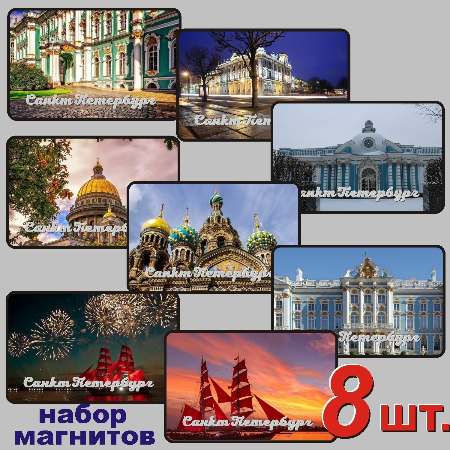 Санкт-Петербург набор магнитов 54x86мм 8 шт.