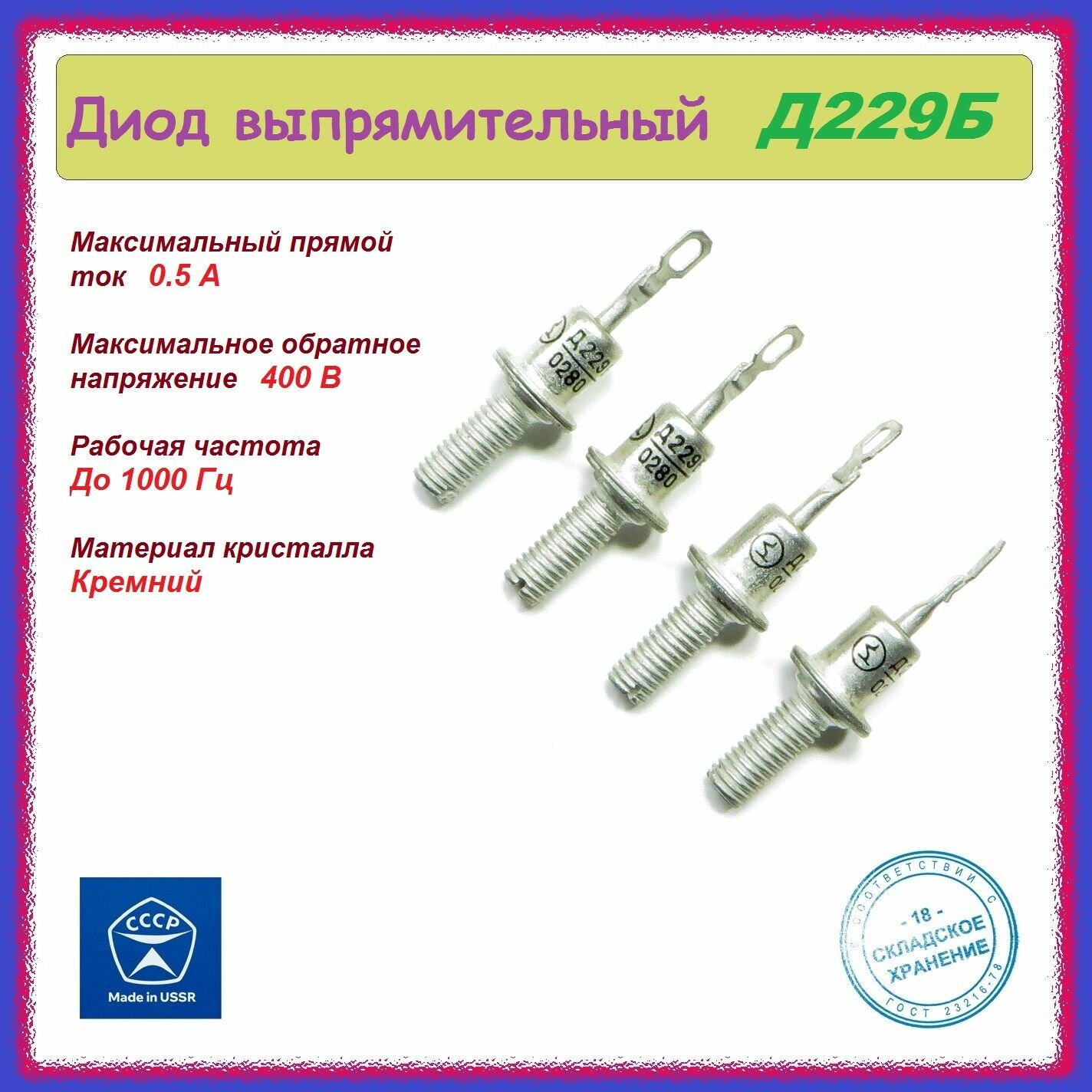 4шт. Диод выпрямительный Д229Б (400В , 0.5А) .