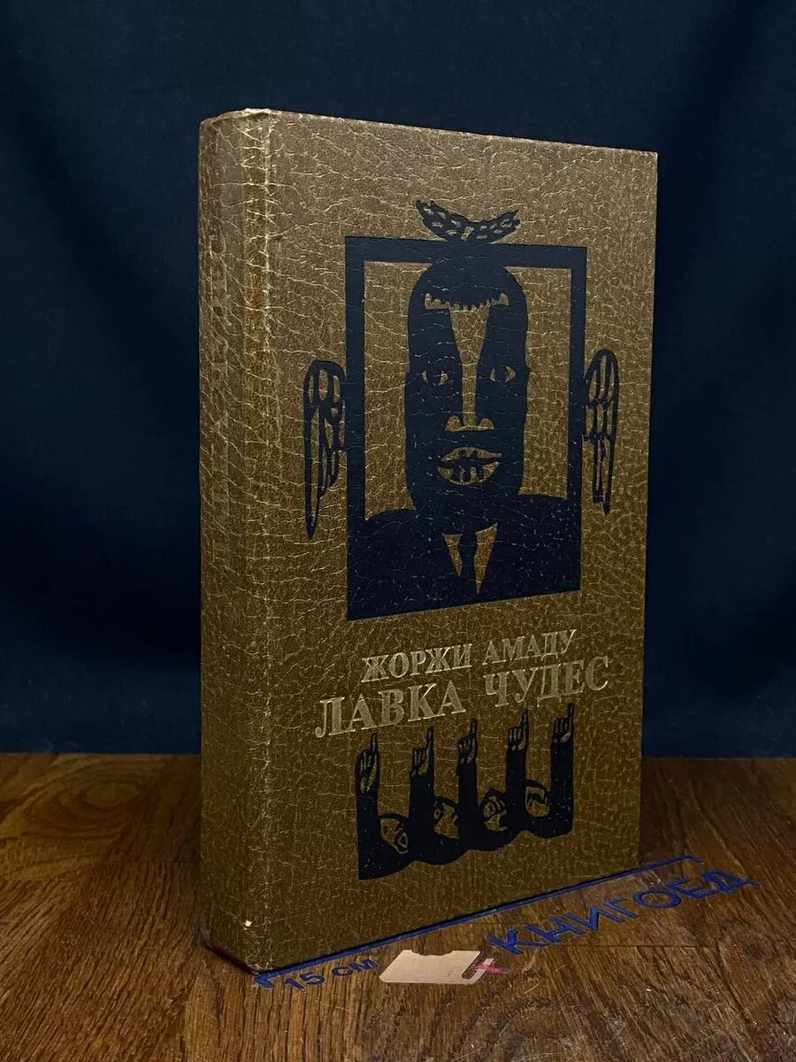 Книга. Лавка чудес 1986 (2039985912204)