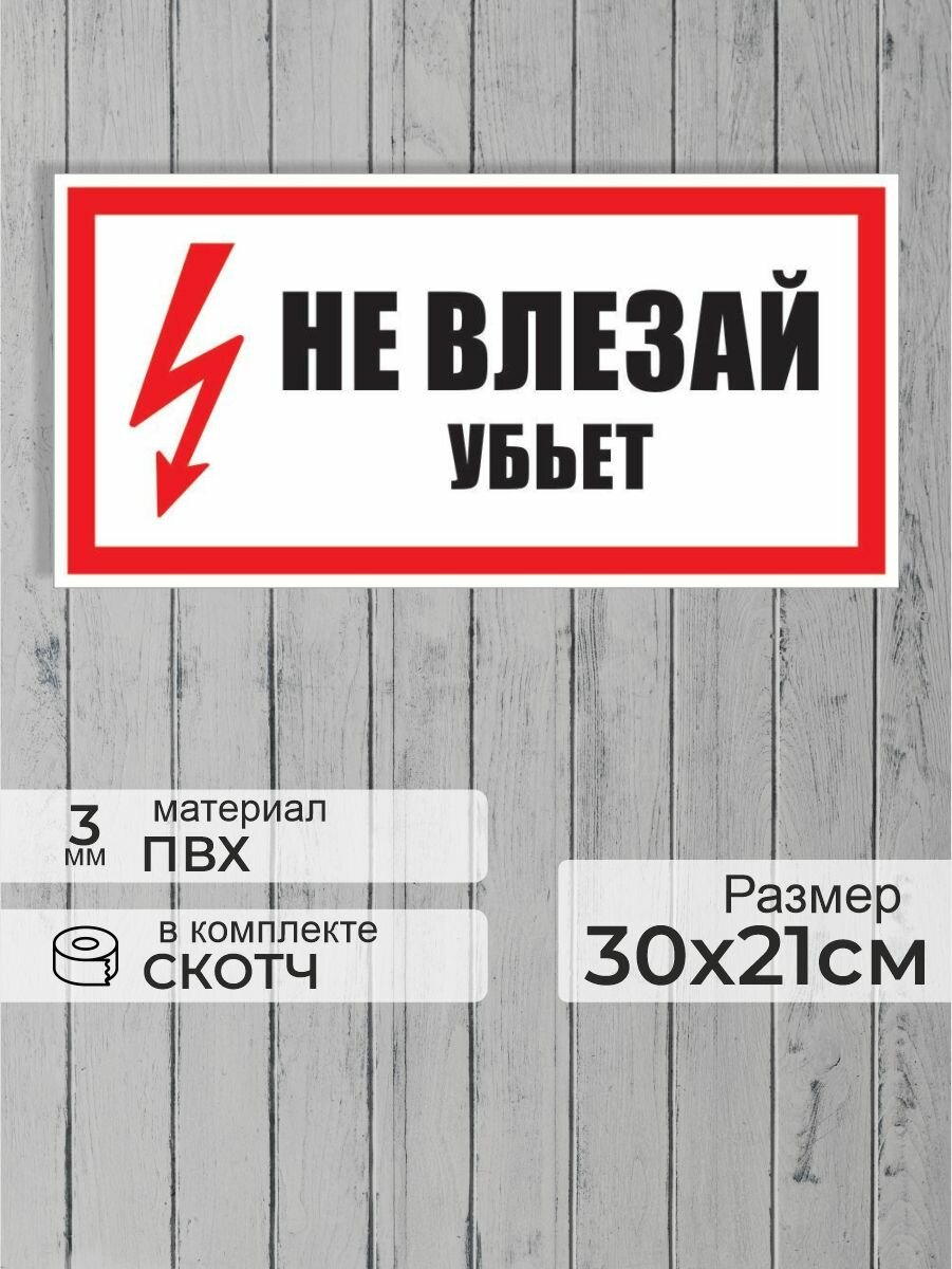 Табличка "Не влезай, убьет!" А4 (30х21см)