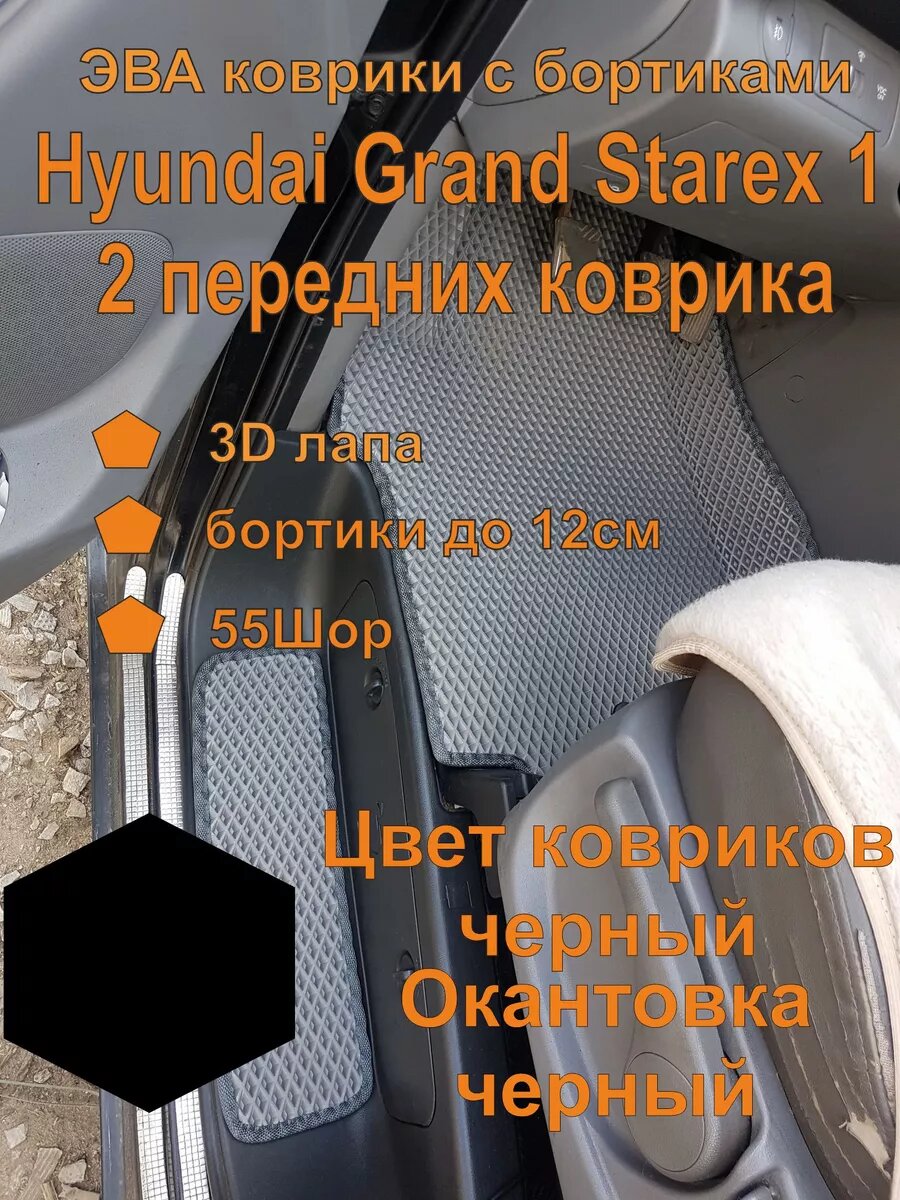 Эва коврики Hyundai Grand Starex I 2 передних